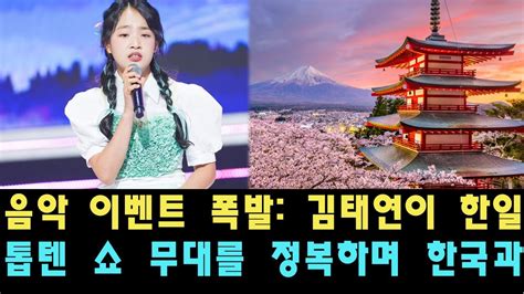 음악 이벤트 폭발 김태연이 한일 톱텐 쇼 무대를 정복하며 한국과 일본 전 세계를 놀라게 했다 일본 가수들도 그녀의 매력 앞에서 가만히 있지 못한다 Youtube