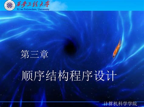 第三章 顺序结构程序设计 计算机科学学院 Ppt Download