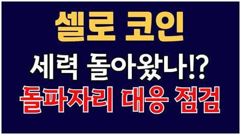 셀로 코인 세력 컴백 돌파자리 10월 매매전략 업데이트 셀로전망 Youtube