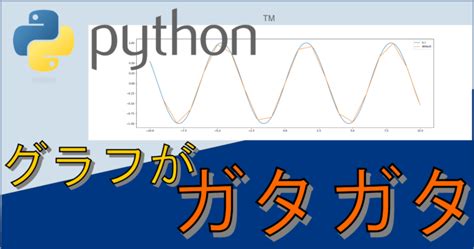 Pythonのmatplotlibで描いたグラフがカクカクする？ 技プログ