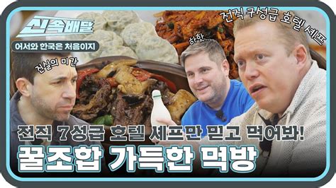 역시 셰프는 남달라 K 소갈비찜을 맛있게 즐기기 위한 꿀조합 탐구 Ft 따라쟁이 친구들 L 어서와신속배달 L 어서와