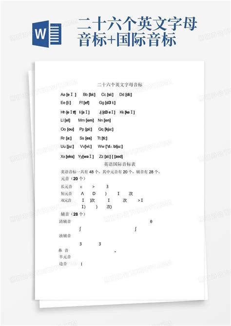 二十六个英文字母音标 国际音标word模板下载 编号lnkpvkwy 熊猫办公