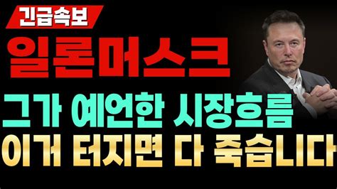 일론머스크의 충격예언 여기서 터지면 나락간다 Youtube