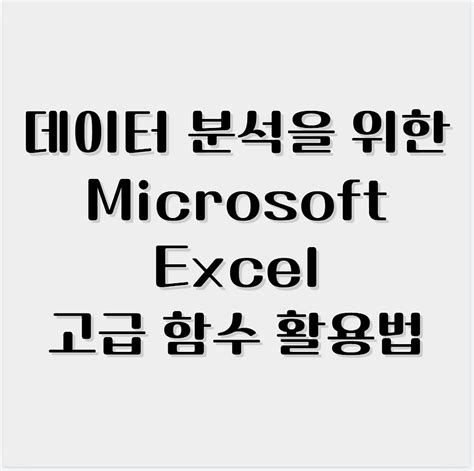 데이터 분석을 위한 Microsoft Excel 고급 함수 활용법