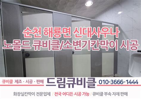 순천 해룡면 신대사우나 화장실칸막이 철거 후 재시공 노몰딩 화장실큐비클 소변기칸막이 설치 노몰드큐비클 강화유리 소변기파티션 욕실파티션 샤워파티션 시공 큐비클부속