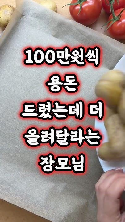 100만원씩 용돈 드렸는데 더 올려달라는 장모님 Youtube