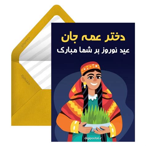 تبریک نوروز به دختر عمه کارت پستال دیجیتال