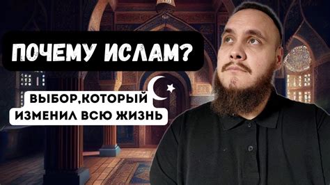 Почему я принял Ислам Моя история Youtube