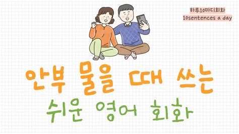 안부를 물을 때 쓰는 쉬운 영어 회화 표현 하루10마디영어회화 기초영어회화 4050영어공부 5060영어공부 쉬운영어