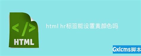 html 怎么设置hr的颜色 html hr标签能设置黄颜色吗 csdn博客
