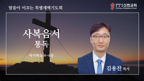 2023 3 9 거제신현교회 말씀이 이끄는 특별새벽기도회 마가복음 4~6장 Youtube