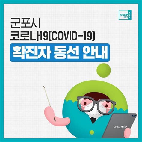 군포시청 [코로나19 185보 긴급] 군포 92 93 94번째 확진자 역학조사 결과 확진환자의 이동경로 등 정보공개 안내 2판 2020 4 12 에 따라
