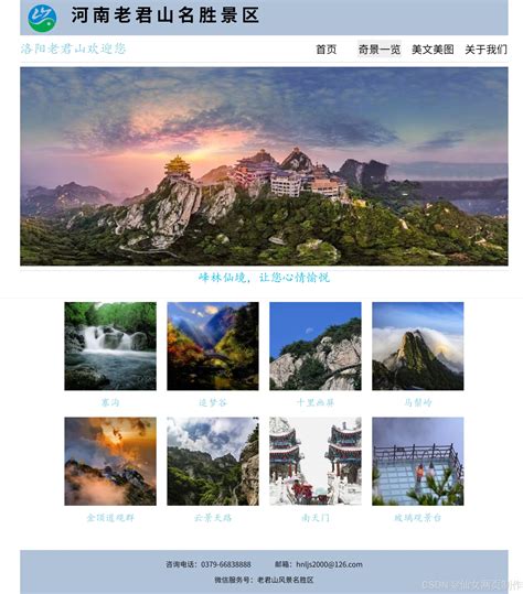 245 大学生html5期末大作业 ―【河南洛阳老君山旅游主题网页 4页 】 web前端网页制作 html5 css3 csdn博客