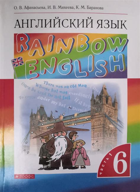 Английский язык 6 класс 1 я часть Учебник Авторы О В Афанасьева И В Михеева К М
