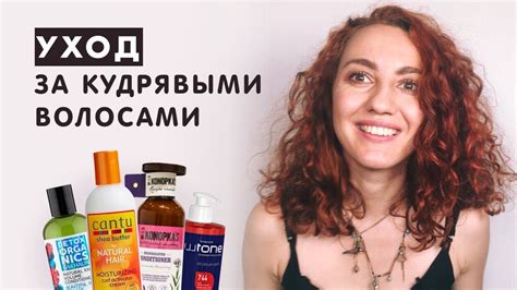 МОЙ УХОД ЗА КУДРЯВЫМИ ВОЛОСАМИ / средства для кудрявых волос - YouTube