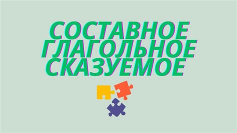 Составное глагольное сказуемое Что такое составное глагольное сказуемое Youtube