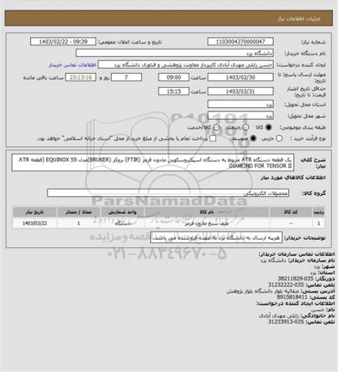 استعلام یک قطعه دستگاه Atr مربوط به دستگاه اسپکتروسکوپی مادون قرمز Ftir بروکر Bruker مدل
