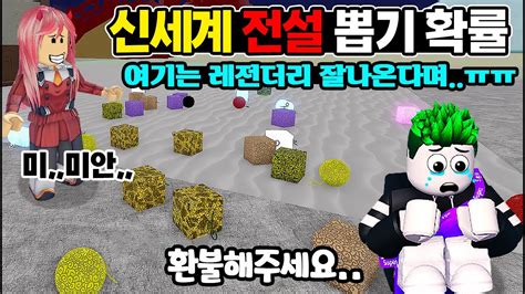 로블록스 킹레거시 신세계 악마의 열매 전설 그렇게 잘나온다며 과연 똥손도 가면 용용열매나 떡떡열매 무조건 뽑을 수 있을까요 킹피스 열매뽑기 Youtube