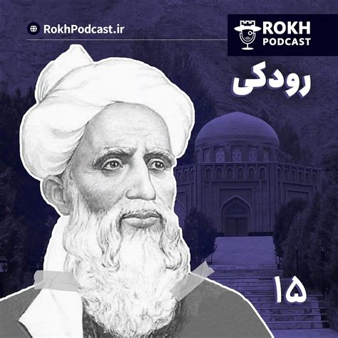 پادکست داستان زندگی رودکی پادکست رخ