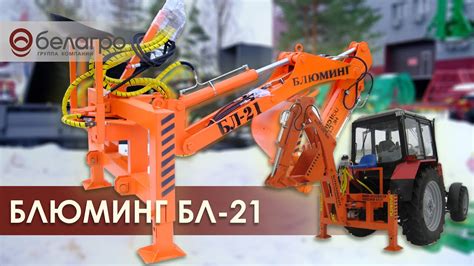 Навесной экскаватор для трактора МТЗ - Блюминг БЛ-21 - YouTube
