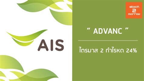 Advanc ไตรมาส 2 กำไรหด 24