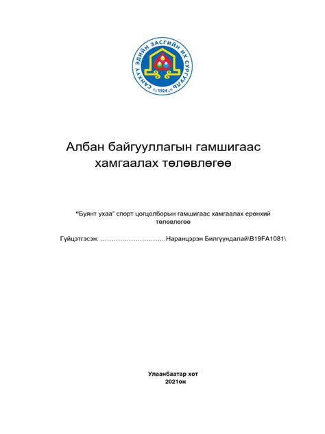 Гамшигаас Хамгаалах Загвар Төлөвлөгөө Pdf