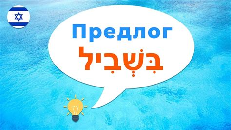Предлог БИШВИЛЬ · Предлог ДЛЯ в иврите · Предлоги иврита · Как сказать ...