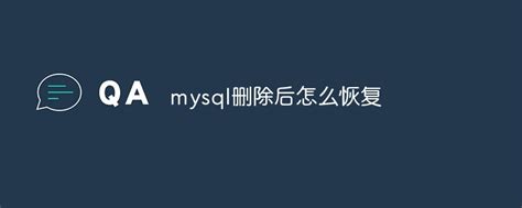 mysql删除后怎么恢复 叮当号