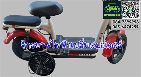🛴🔩🛴🔩ลูกค้ จักรยานไฟฟ้าและแบตเตอรี่ ราคาถูก By Ev Bike Diy