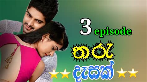 තරැ දෑසක් නවකතා 3 කොටස Novel Youtube