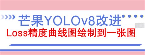 芒果yolov8改进：写作篇：新增yolov8的实验对比loss指标，即插即用，将多种改进算法的loss精度曲线图绘制到一张图上，便于获取更多精度数据，丰富实验数据内附源代码 知乎