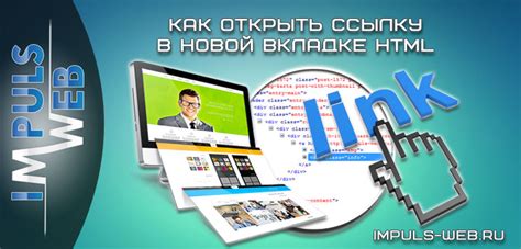 Как открыть ссылку в новой вкладке Html Impuls