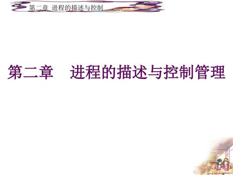 第二章 进程的描述与控制管理 Ppt Download