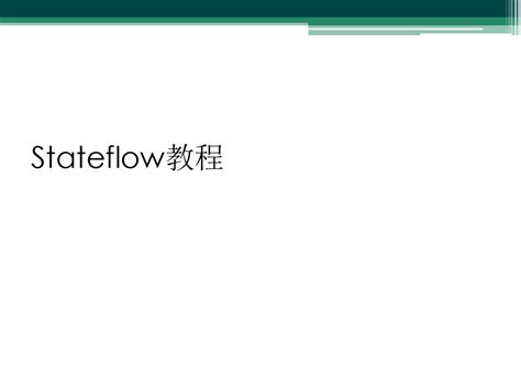 Stateflow教程 Word文档在线阅读与下载 无忧文档
