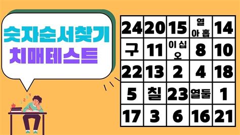 🌈1부터 25까지 숫자를 전부 다 찾을 수 있나요 치매예방두뇌건강숫자퀴즈인지력관찰력50대60대뇌건강뇌운동숫자