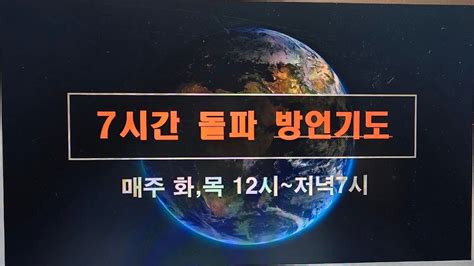 7시간 돌파 방언기도회~권능의 갑옷을 입으라~원준상선교사 Youtube