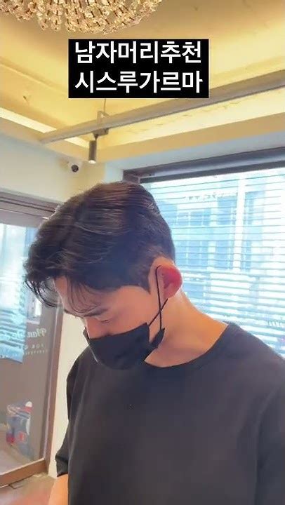 남자머리추천 시스루펌 시스루애즈펌 가르마펌 여름남자머리 추천 남자펌 아이롱펌 형님들 Shorts Youtube