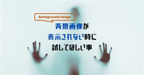 cssのbackground imageで背景画像が表示されない時に確認してほしいこと