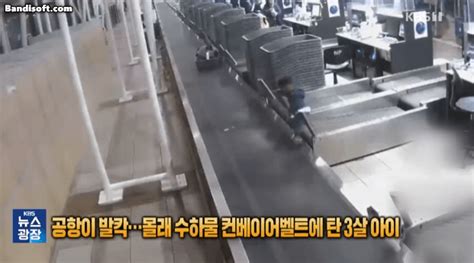 칠레 공항 수하물 컨베이어벨트에 3살 아이가 타고가다 구조 공항이 발칵 영상 짤뉴스