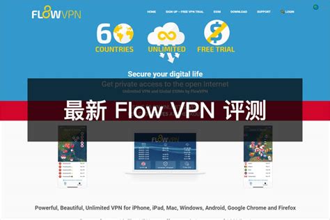 2025最新flow vpn评测优惠码购买使用教程及客户端下载