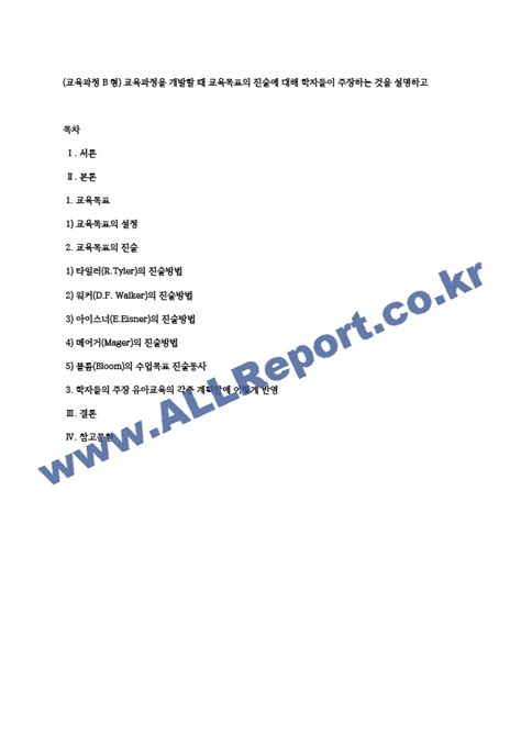 교육과정 B형 교육과정을 개발할 때 교육목표의 진술에 대해 학자들이 주장하는 것을 설명하고기타방송통신