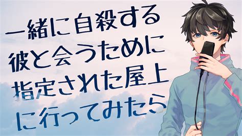 一緒に自殺する彼と会うために指定された屋上に行ってみたらふむとねこ