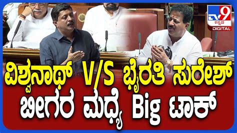 Vishwanath On Byrathisuresh ಸದನದಲ್ಲಿ ಶಾಸಕ ವಿಶ್ವನಾಥ್ ಸಚಿವ ಭೈರತಿ ಮಧ್ಯೆ ಕಾವೇರಿದ ಚರ್ಚೆ Tv9d Youtube