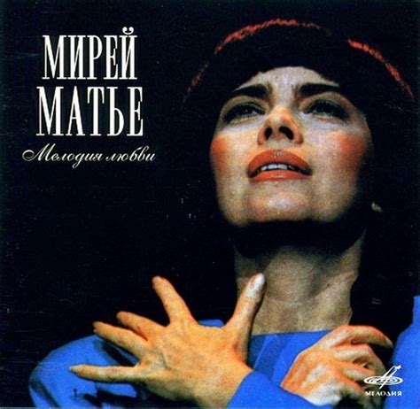 CD Компакт-диск Матье Мирей. Мелодия Любви (CD) - купить по низким ...