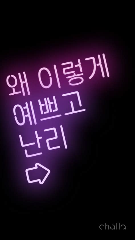 Challa Neon App 네온사인 뜻깊은 인용구 네온 사진