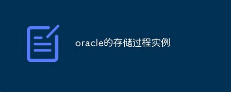 Oracle的預存程序實例 Oracle Php中文網
