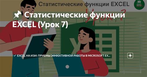 📌 Статистические функции Excel Урок 7 Excel на ИЗИ Приемы эффективной работы в Microsoft