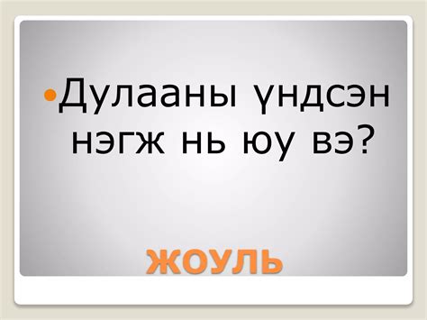 алтан хонх 9 Pptx