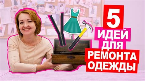 ТОП 5 СЕКРЕТОВ по ремонту одежды Хочу Шить Уроки шитья Техники шитья Шитье