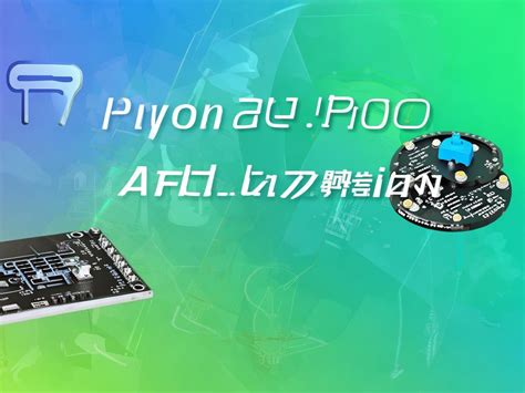 Python硬件交互攻略：gpio与arduino实战指南 达沃热点
